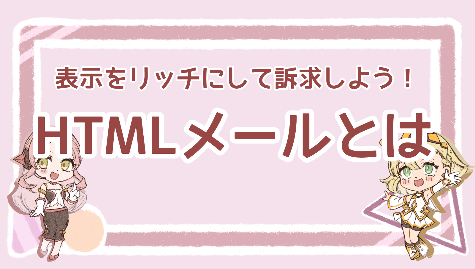 【イラスト付き】HTMLメールとは？表示をリッチにして訴求しよう！｜Msta